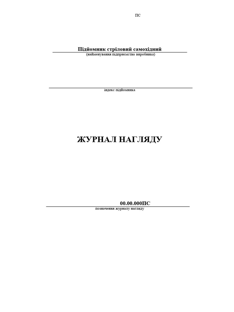 Журнал нагляду HT23 RTJO | PDF