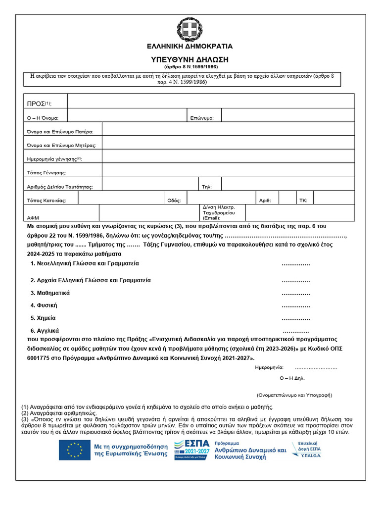 Υπόδειγμα - 1 αίτησης - δήλωσης μαθημάτων 2024 - 25 | PDF