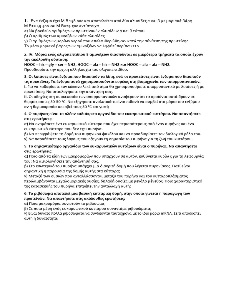 Πρωτεϊνες- κυτταρα | PDF
