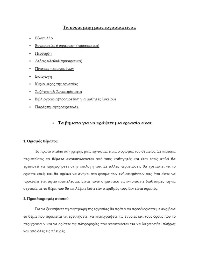 Τα κύρια μέρη μιας εργασίας-Τα βασικά βήματα συγγραφής | PDF