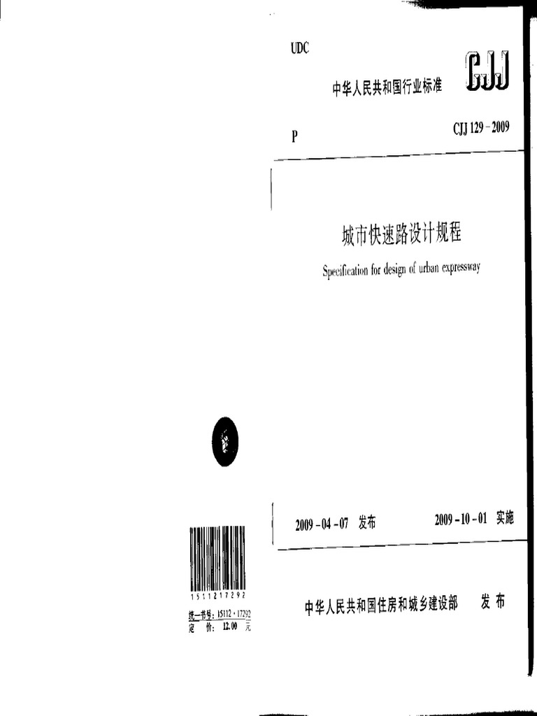 CJJ 129-2009 Specification For Design of Urban Expresswa | PDF