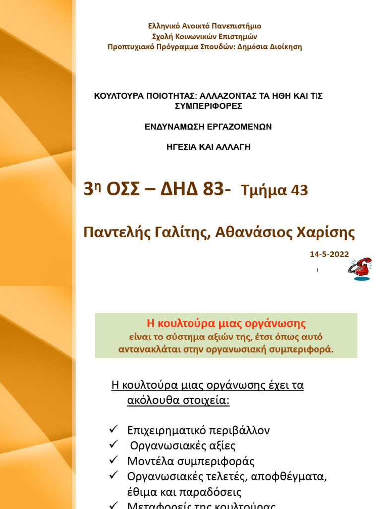 3η ΟΣΣ ΔΗΔ83 ΠΑΡΟΥΣΙΑΣΗ telikoΘ | PDF