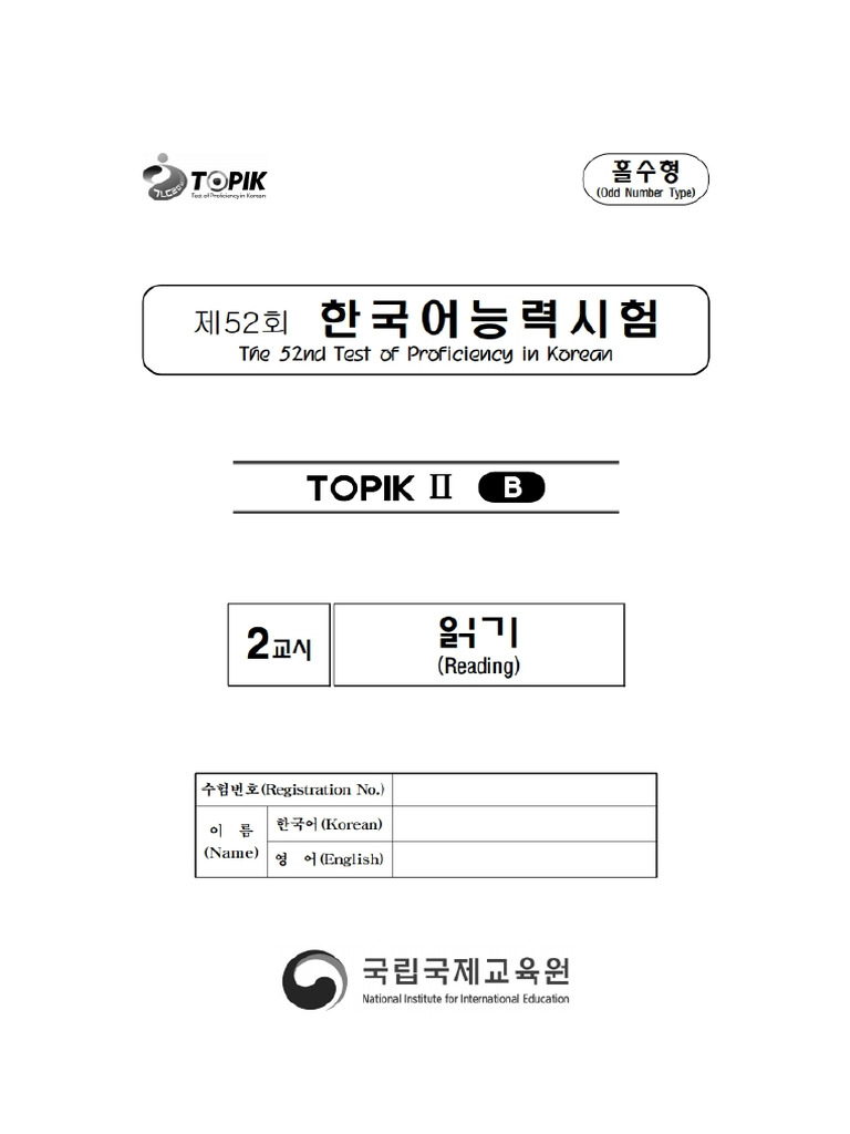 打開「52회 문제지 TOPIK2 2읽기 (B 홀수형) 」 | PDF