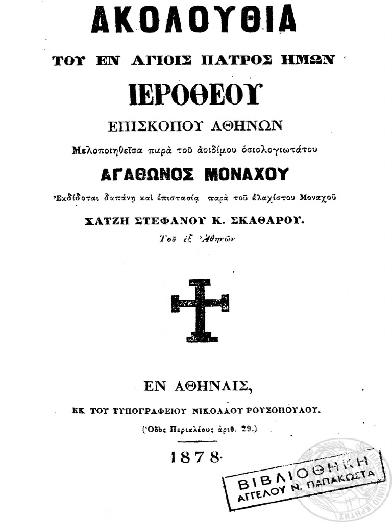 Ακολουθία Αγίου Ιεροθέου | PDF