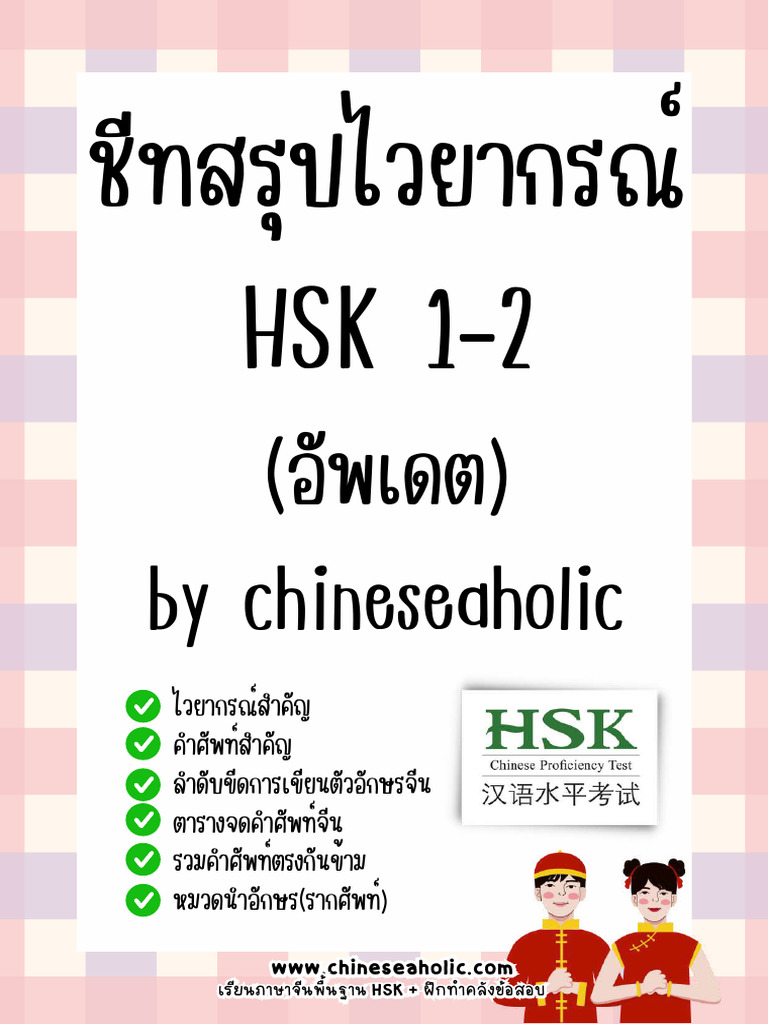 ชีทสรุปเตรียมสอบ HSK1 2 อัพเดต by Chineseaholic | PDF