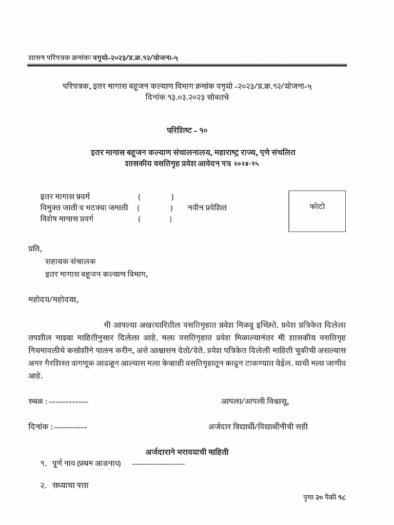 वस्तीगृह अर्जाच्या नमुना obc sbc vjnt | PDF