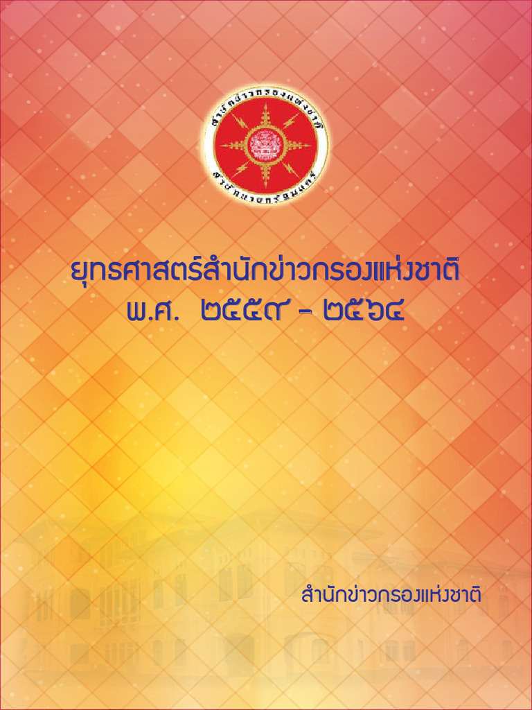 O4 ยทธศาสตร สขช. พ.ศ.2559-2564 | PDF