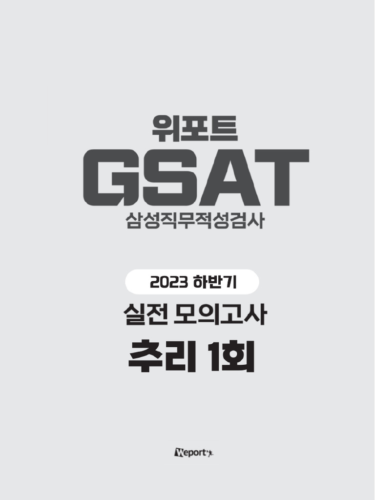 23'하 GSAT 모의고사 1회 - 추리 | PDF