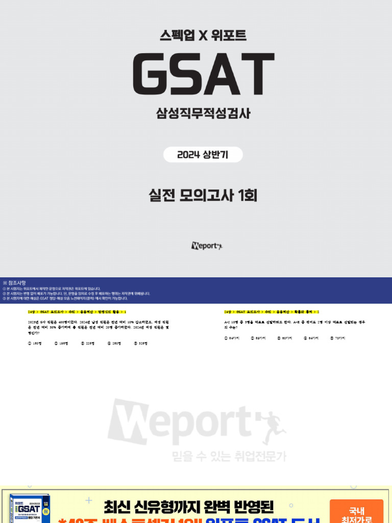 24'상 GSAT 모의고사 1회 | PDF