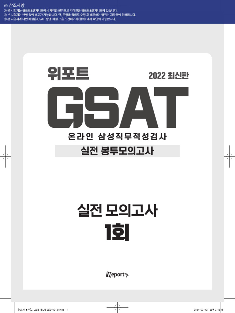 21'하 GSAT 모의고사 1회 | PDF