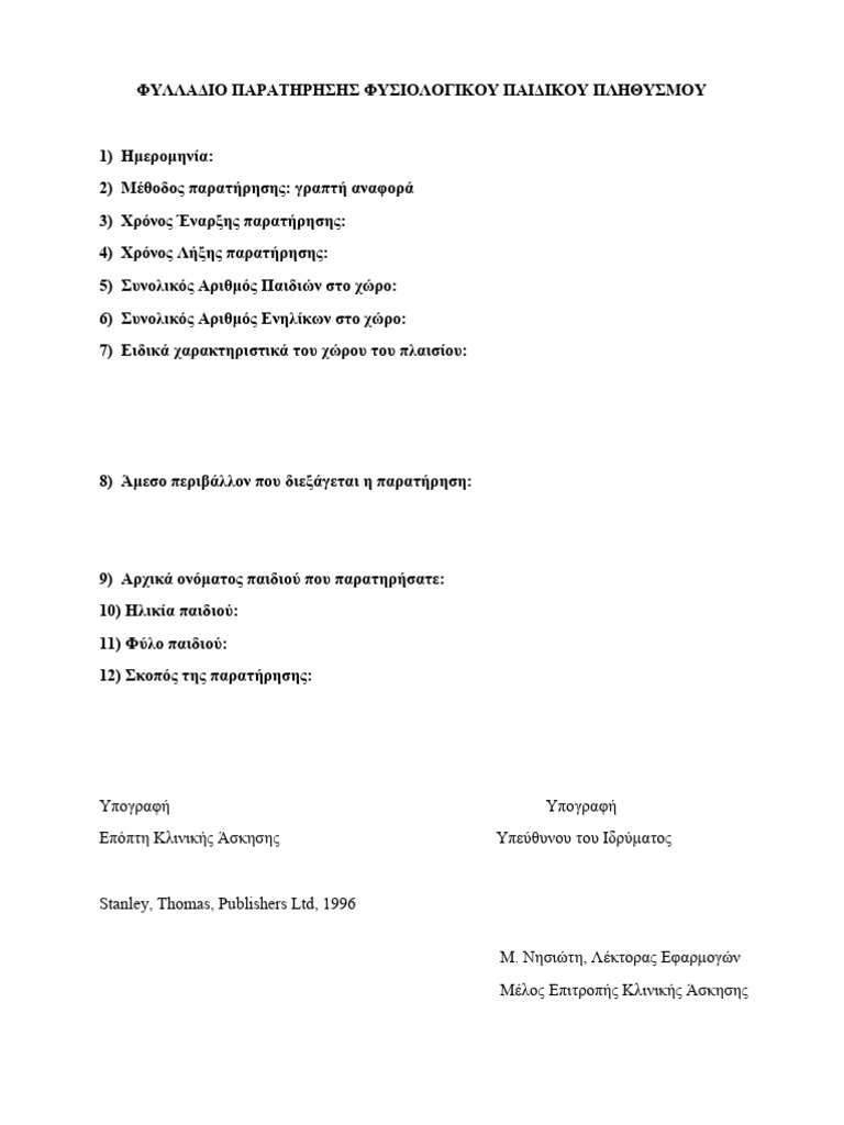 Φυλλάδιο Παρατήρησης | PDF