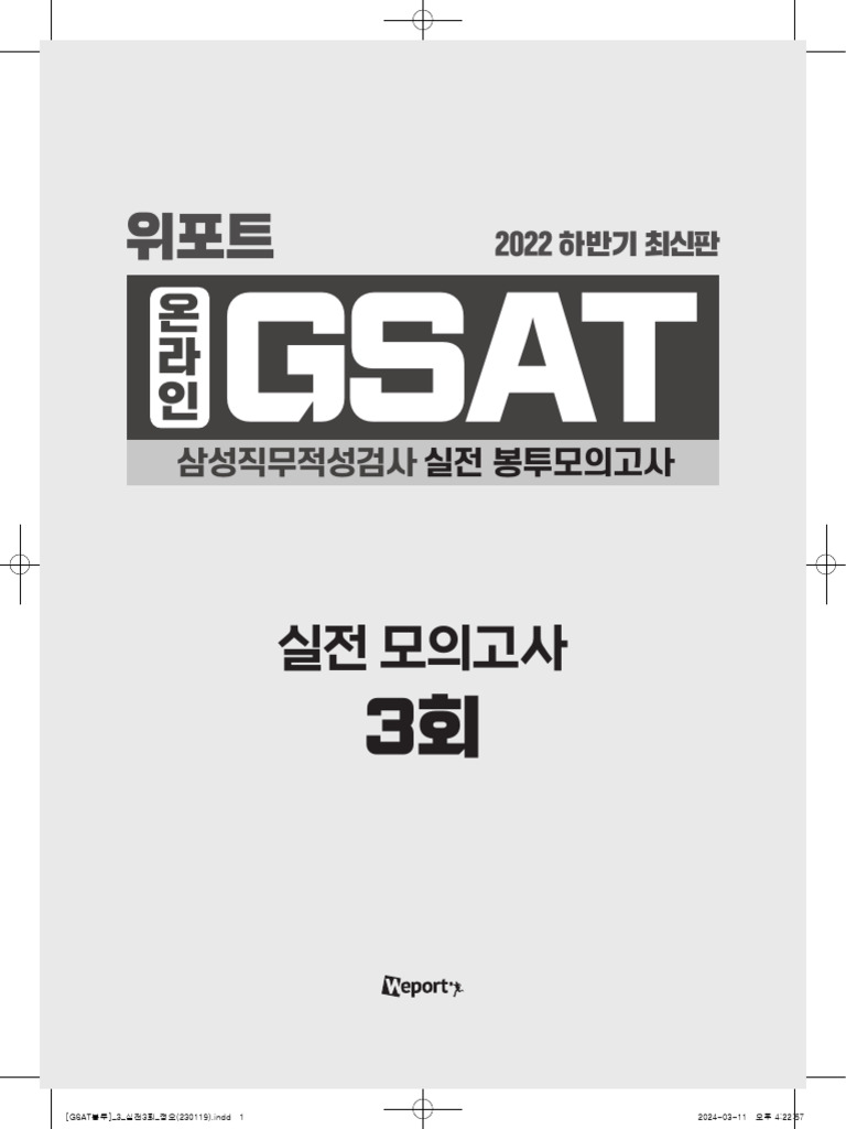 22'상 GSAT 모의고사 3회 | PDF