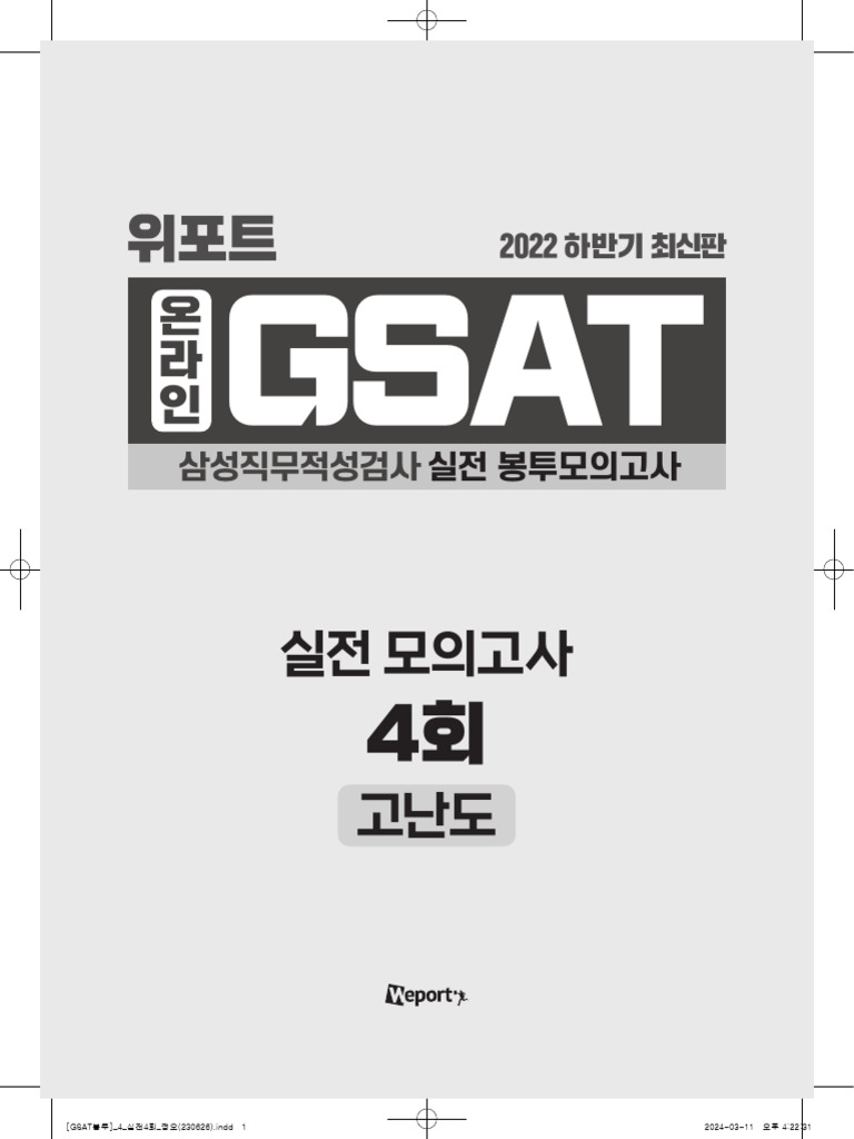 22'상 GSAT 모의고사 4회 | PDF