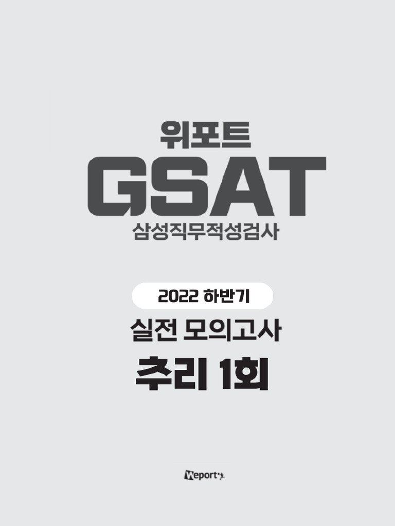 22'하 GSAT 모의고사 1회 - 추리 | PDF