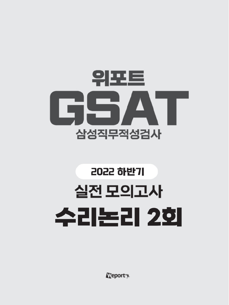 22'하 GSAT 모의고사 2회 - 수리논리 | PDF