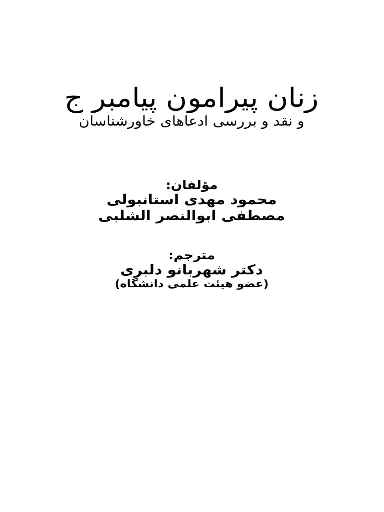 Zanan Peyramoon Peyambar Word | PDF