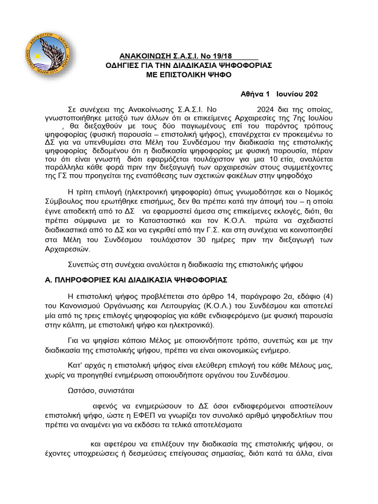 ΟΔΗΓΙΕΣ ΕΠΙΣΤΟΛΙΚΗΣ ΨΗΦΟΥ | PDF