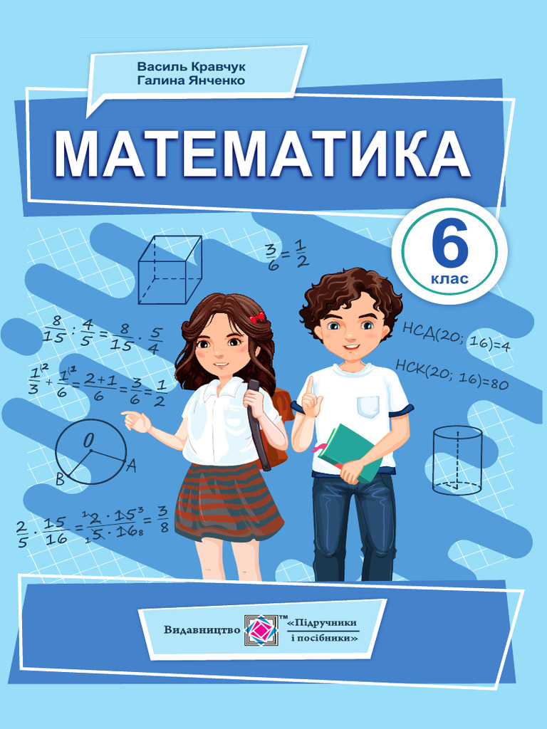 6 Klas Matematyka Kravchuk 2023 | PDF