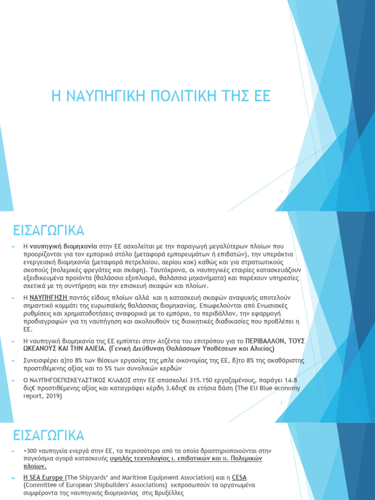 Η ΝΑΥΠΗΓΙΚΗ ΠΟΛΙΤΙΚΗ ΤΗΣ Ε.Ε. | PDF