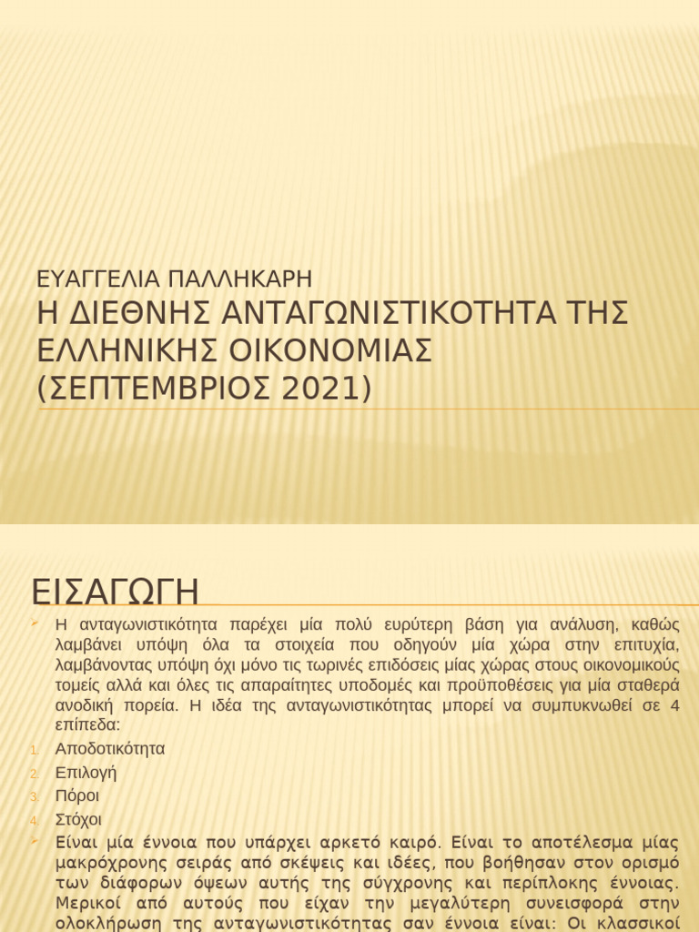 Η ΔΙΕΘΝΗΣ ΑΝΤΑΓΩΝΙΣΤΙΚΟΤΗΤΑ ΤΗΣ ΕΛΛΗΝ.οικοΝΟΜΙΑΣ | PDF