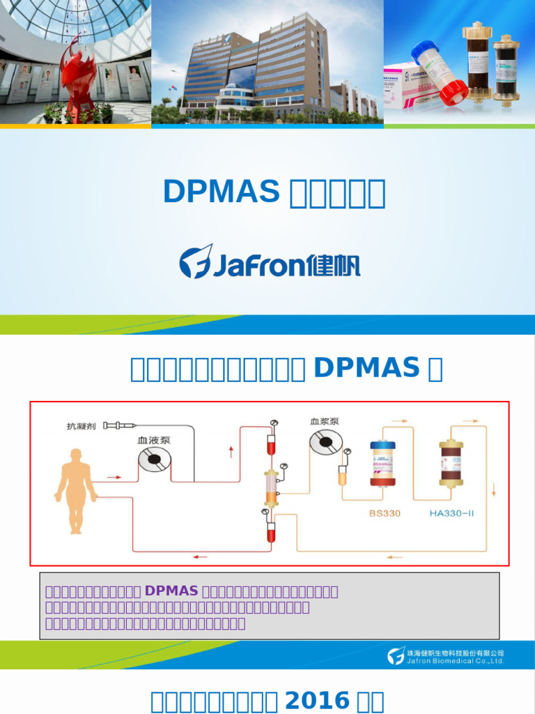 DPMAS人工肝模式（简） | PDF