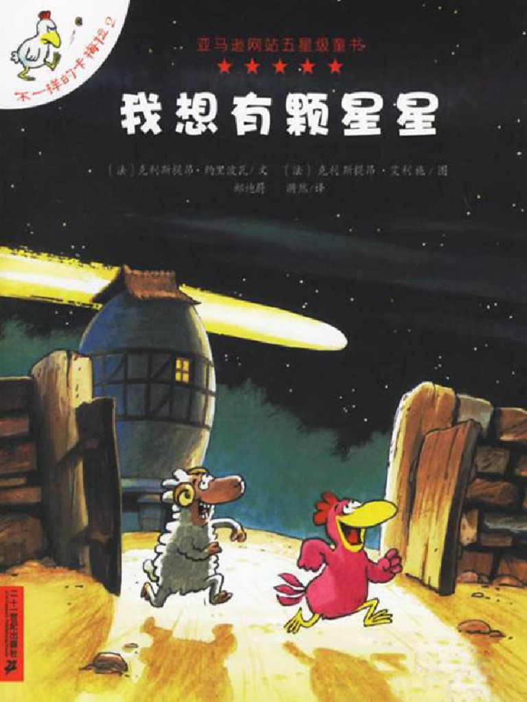 不一样的卡梅拉2-我想有颗星星 - pdf - Adobe Acrobat 9 - 3 - 3 - - Anna's Archive | PDF