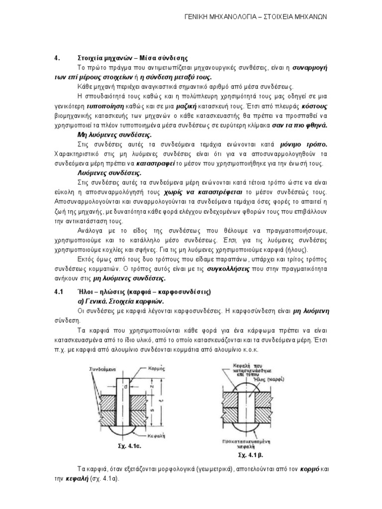 ΓΕΝΙΚΗ ΜΗΧΑΝΟΛΟΓΙΑ - ΣΤΟΙΧΕΙΑ ΜΗΧΑΝΩΝ | PDF