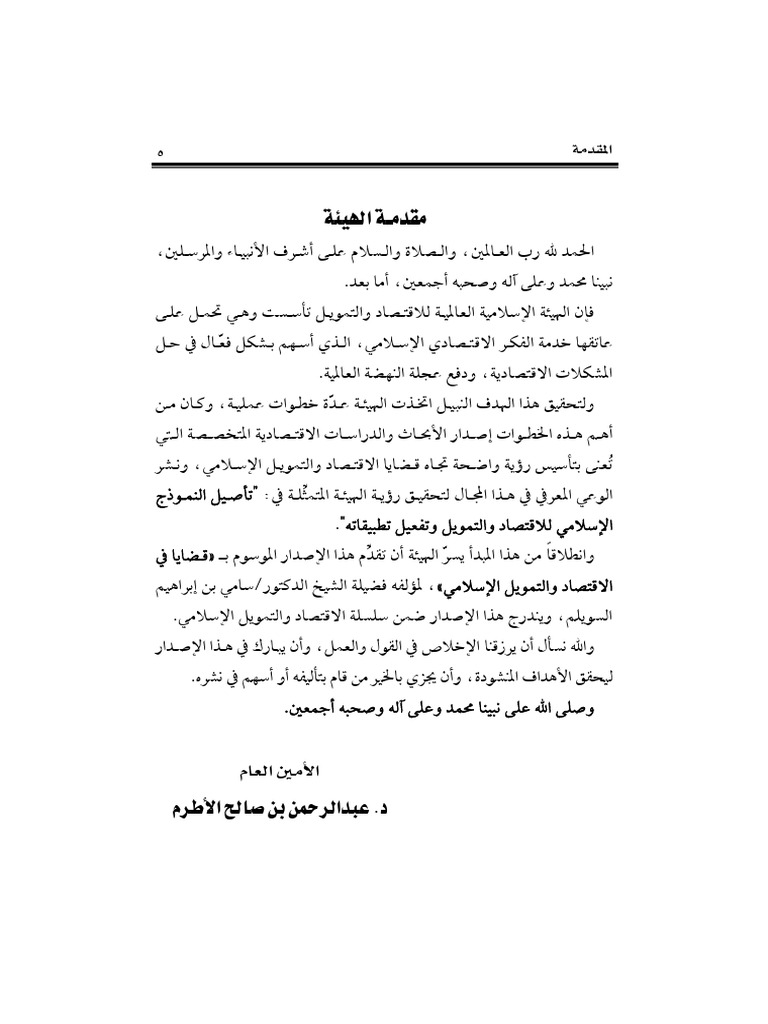 Banque Participative en Arabe | PDF