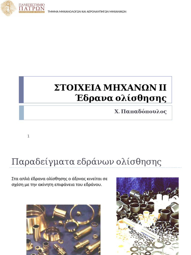 Έδρανα ολίσθησης | PDF