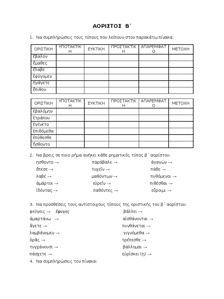 αοριστος β' | PDF