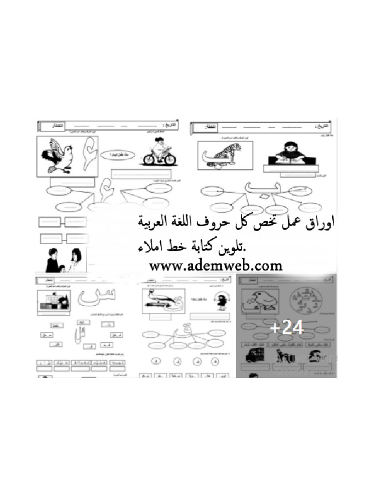 اوراق عمل تخص كل حروف اللغة العربية Ademweb | PDF