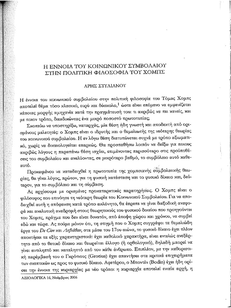 Στυλιανού, Η έννοια του κοινωνικού συμβολαίου στον Χομπς | PDF