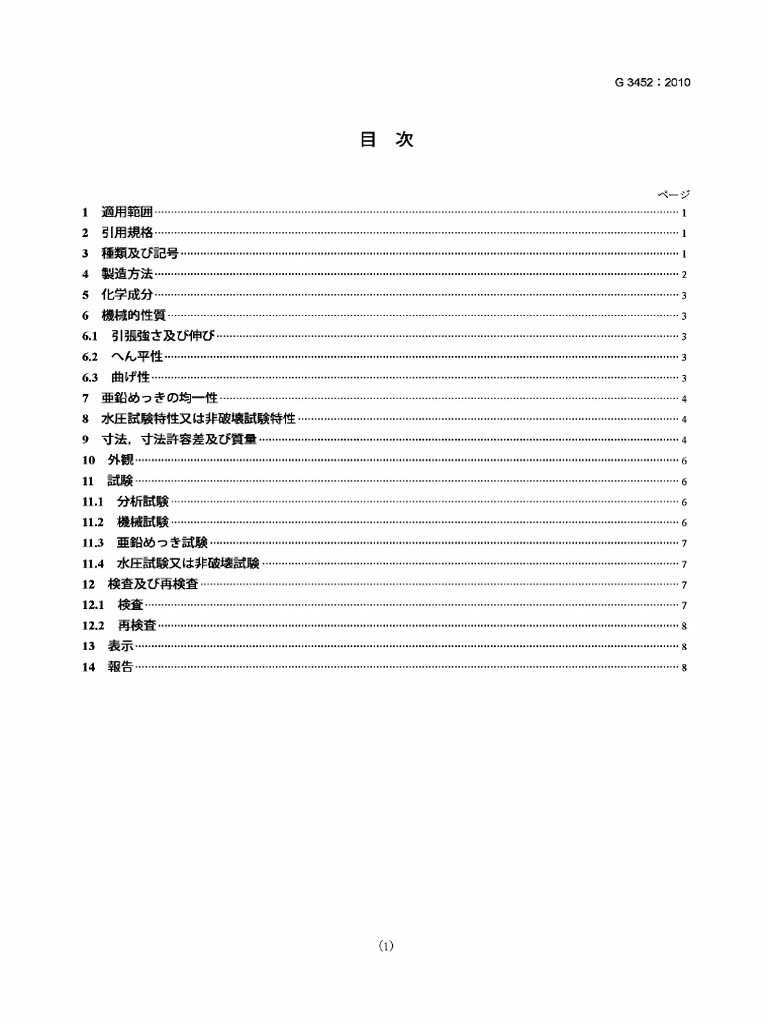 JIS G3452-2010 一般管道用碳素钢钢管 | PDF