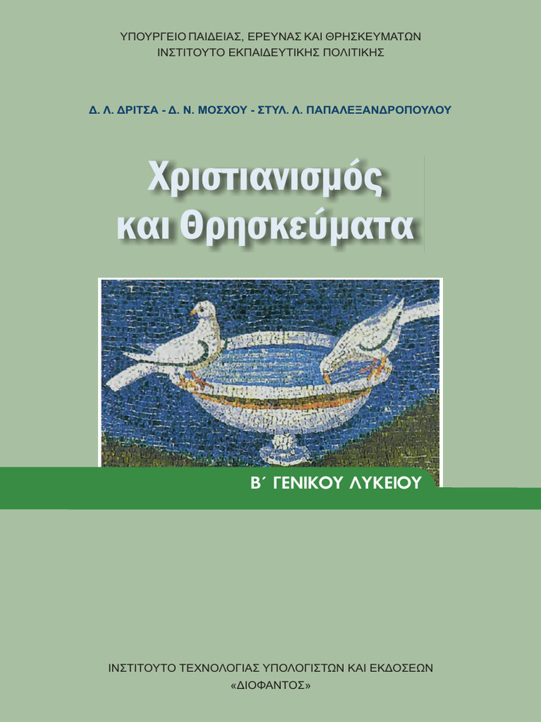 ΘΡΗΣΚΕΥΤΙΚΑ Β΄ ΛΥΚΕΙΟΥ - compressed | PDF