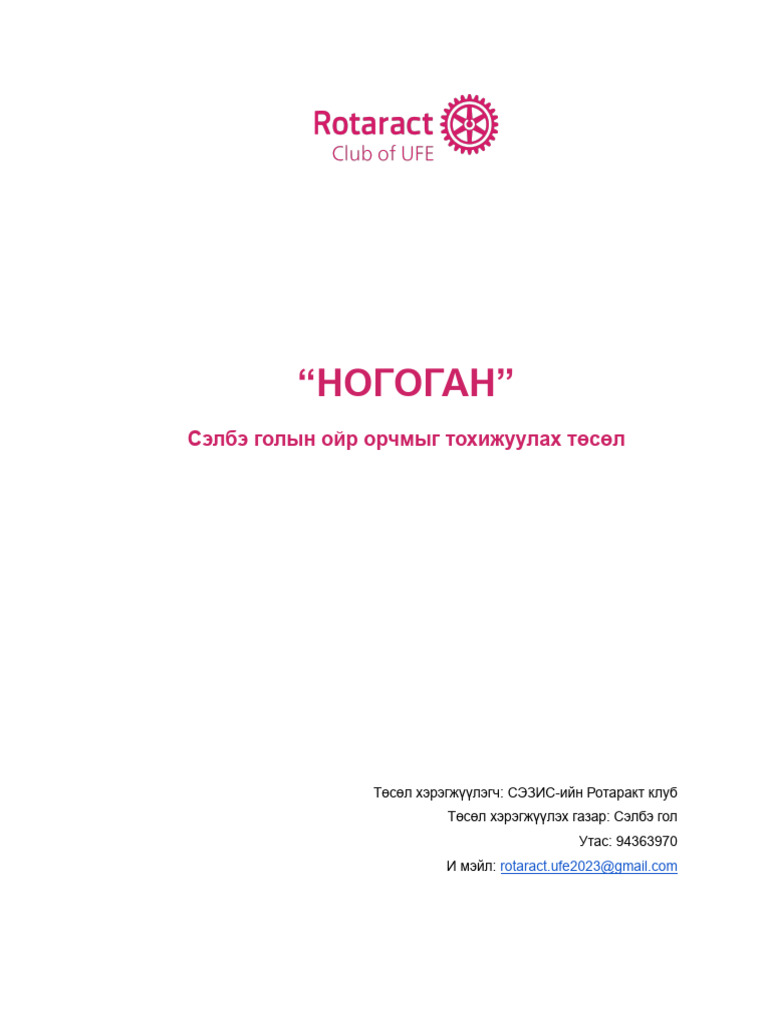 Rotaract-1 - Ногоган - тайлан | PDF