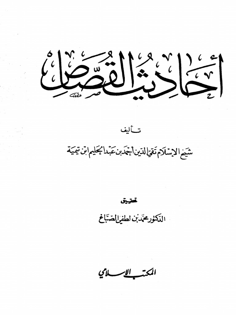 Ahadisul Qishash | PDF