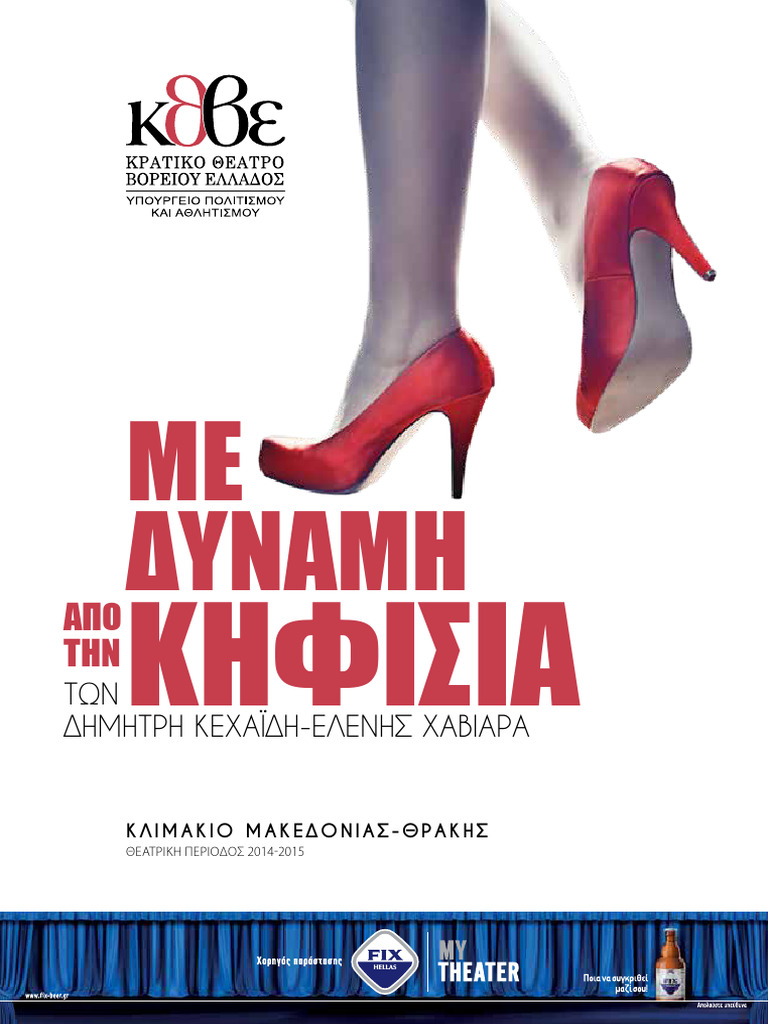 Με δύναμη από την Κηφισιά - With Power from Kifissia | PDF