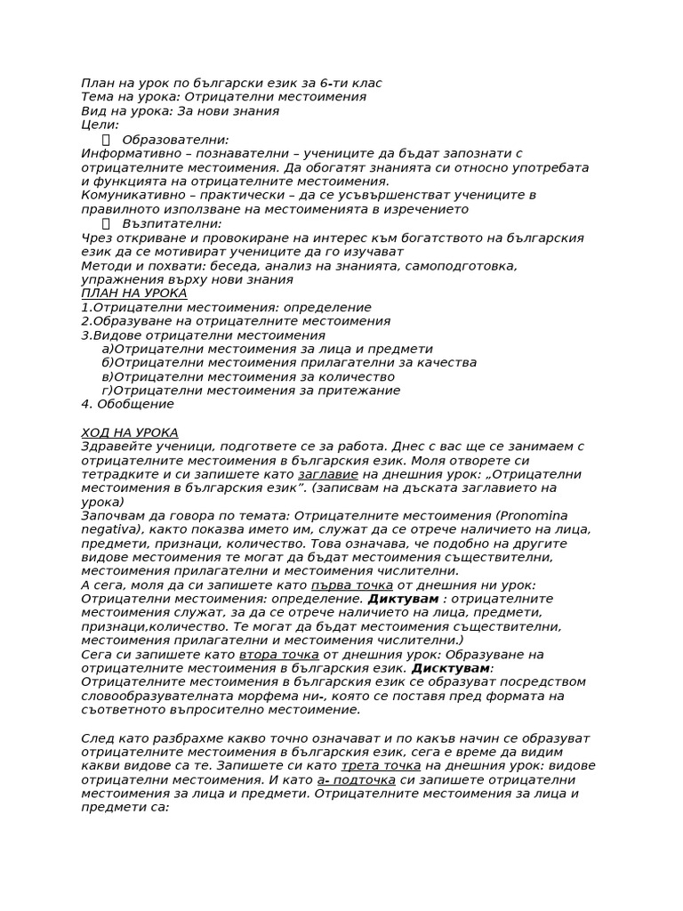 Plan Na Urok Za 6 Ti Klas Otricatelni Mestoimeniya | PDF