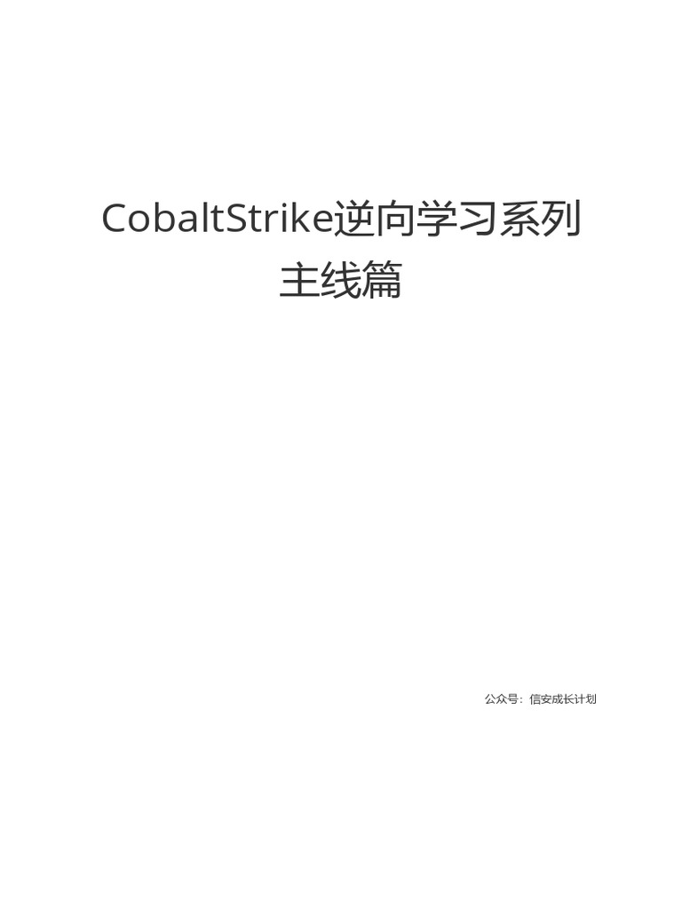 CobaltStrike逆向学习系列 主线篇（完结） | PDF