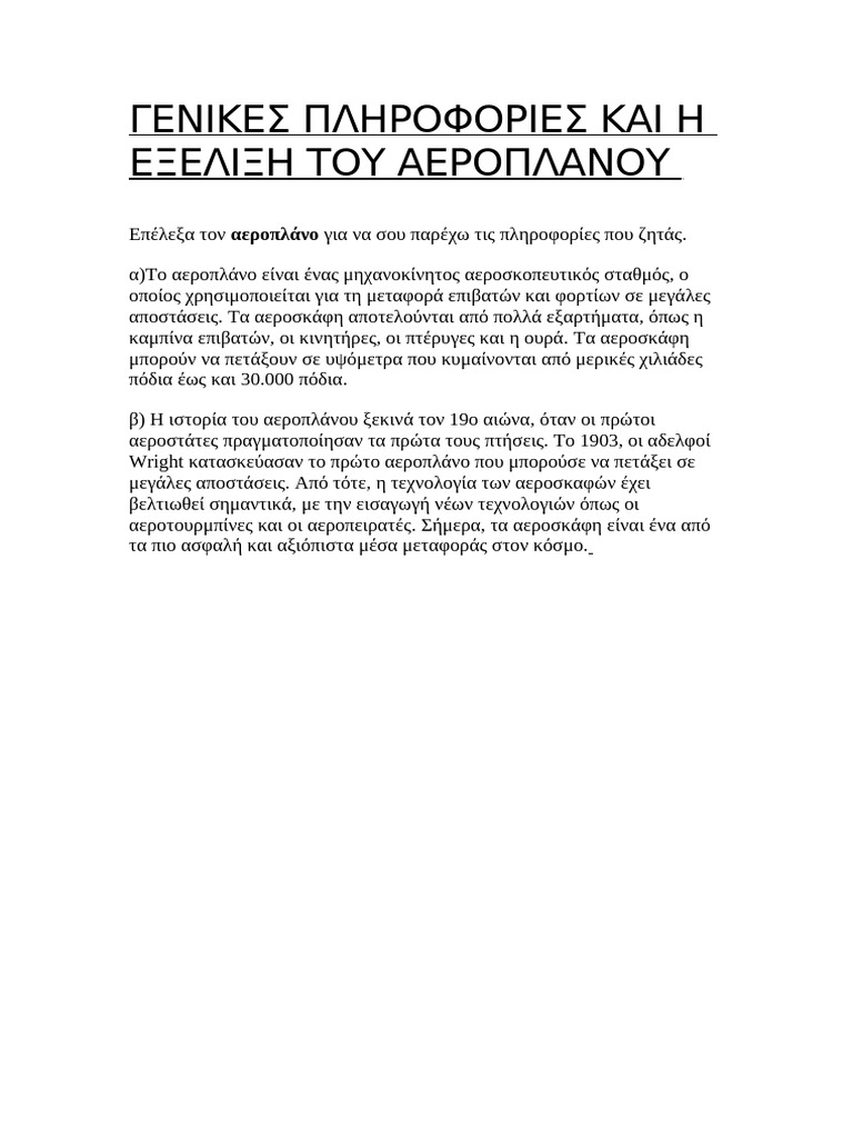 ΓΕΝΙΚΕΣ ΠΛΗΡΟΦΟΡΙΕΣ ΚΑΙ Η ΕΞΕΛΙΞΗ ΤΟΥ ΑΕΡΟΠΛΑΝΟΥ | PDF