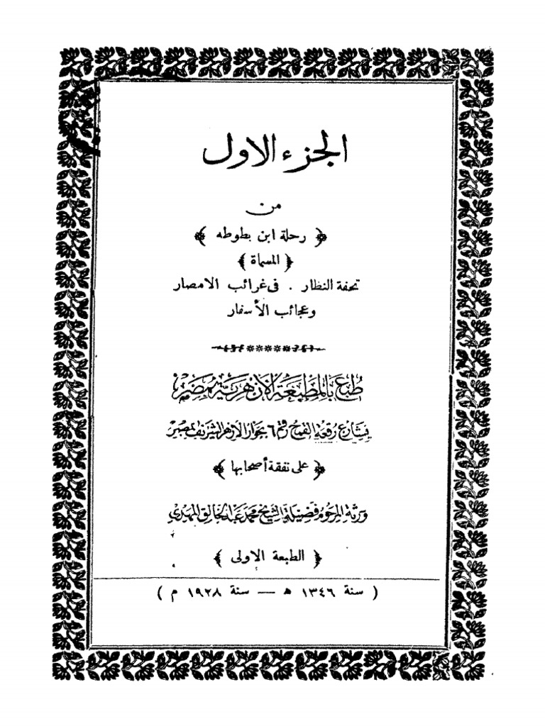 Ibn Battuta Rahlah Arabic Text ابن بطوطه رحله متن عربي 6 | PDF