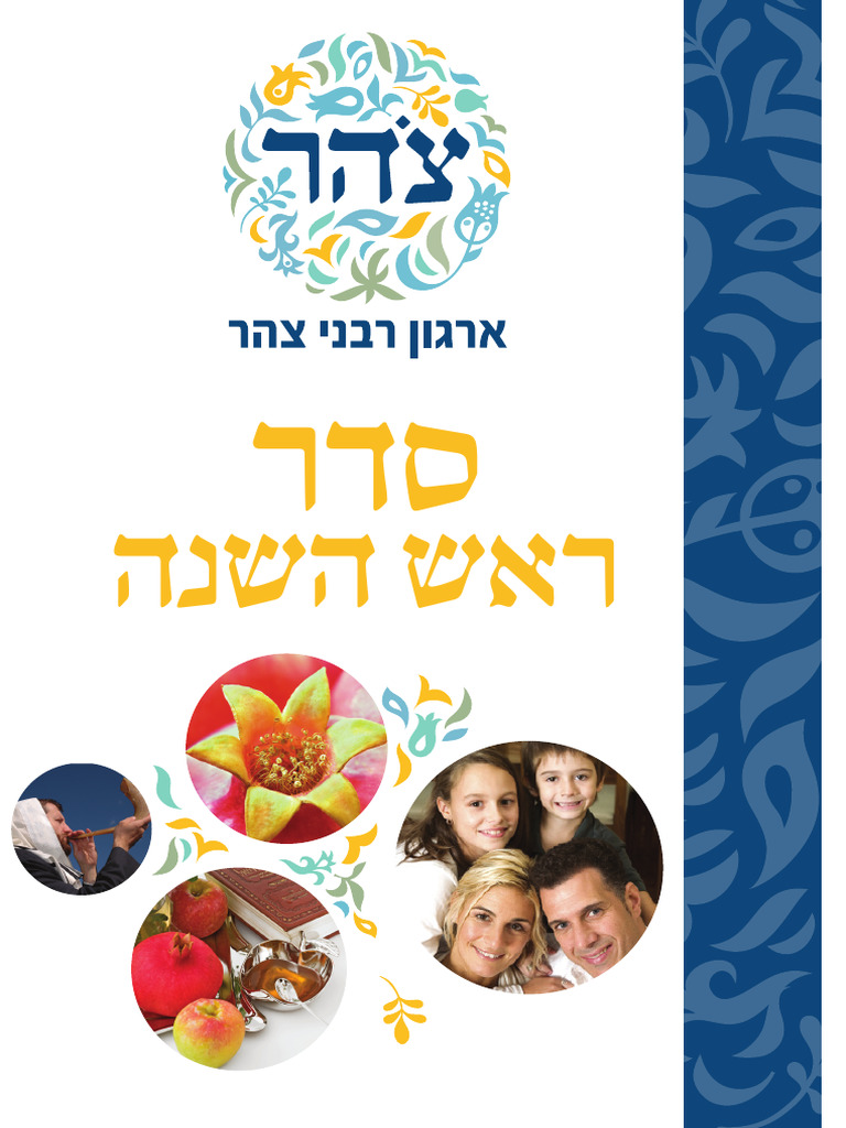 Seder Rosh Hashana 2022 | PDF
