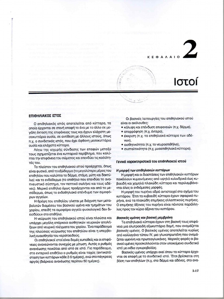 Μορφολογια κεφ 3 Ιστοι | PDF