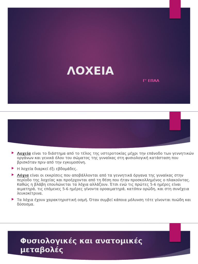 ΛΟΧΕΙΑ | PDF