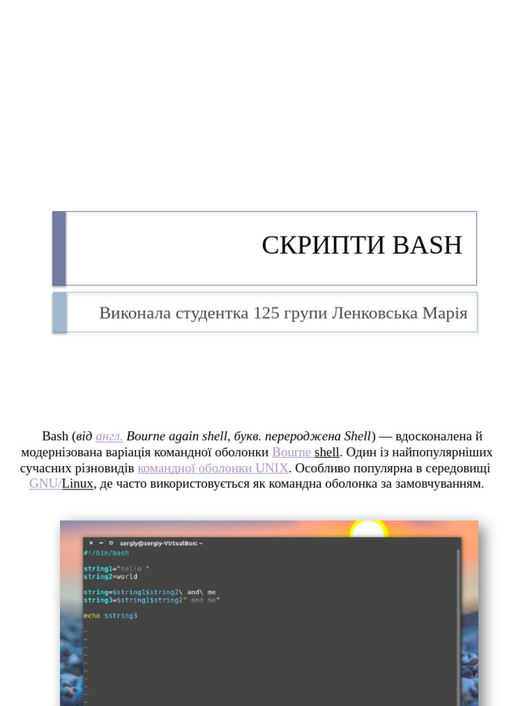 СКРИПТИ BASH | PDF