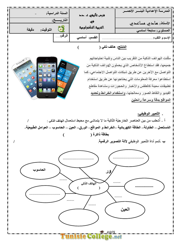 Devoir de Synthèse N°1 - Technologie - 7ème (2015-2016) (smartphone) هاتف ذكي Mr هــادي مساعدي | PDF