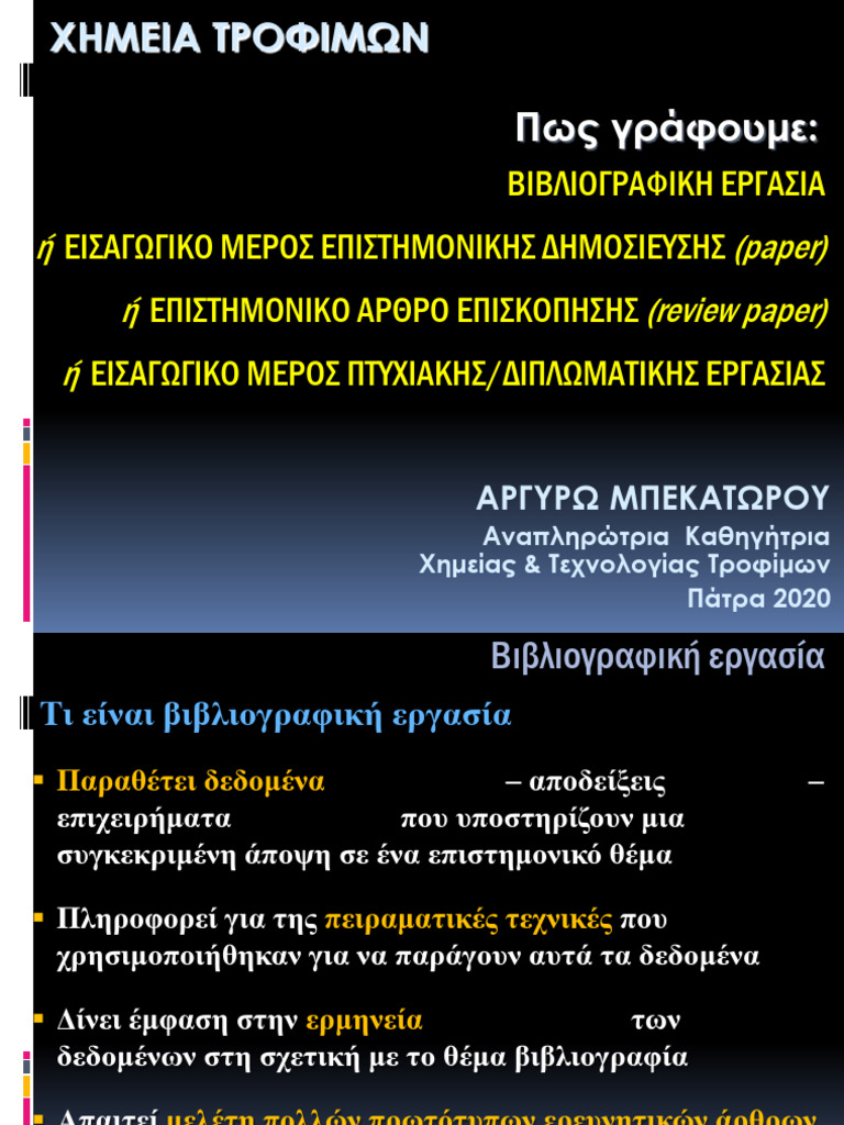 01 - ΟΔΗΓΙΕΣ ΣΥΓΓΡΑΦΗΣ ΒΙΒΛΙΟΓΡΑΦΙΚΗΣ ΕΡΓΑΣΙΑΣ 2020 | PDF