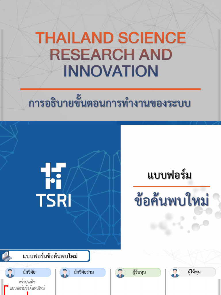 การใช้ระบบ TRIUP TSRI | PDF