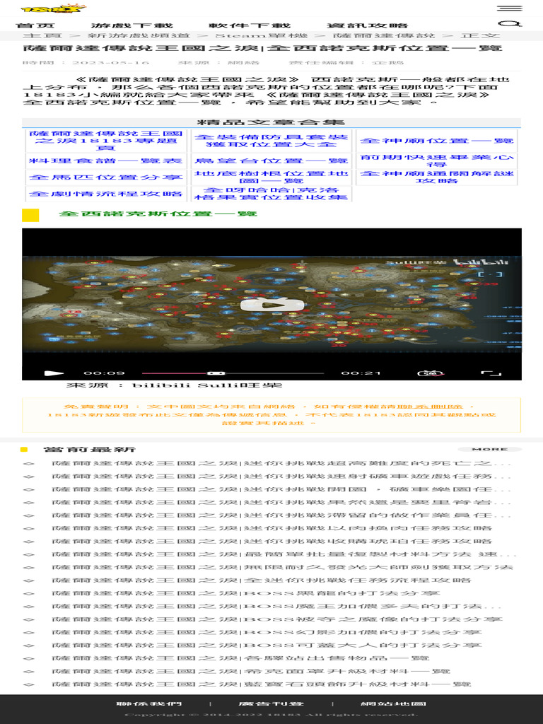 薩爾達傳說王國之淚全西諾克斯位置一覽 18183新游戲 | PDF