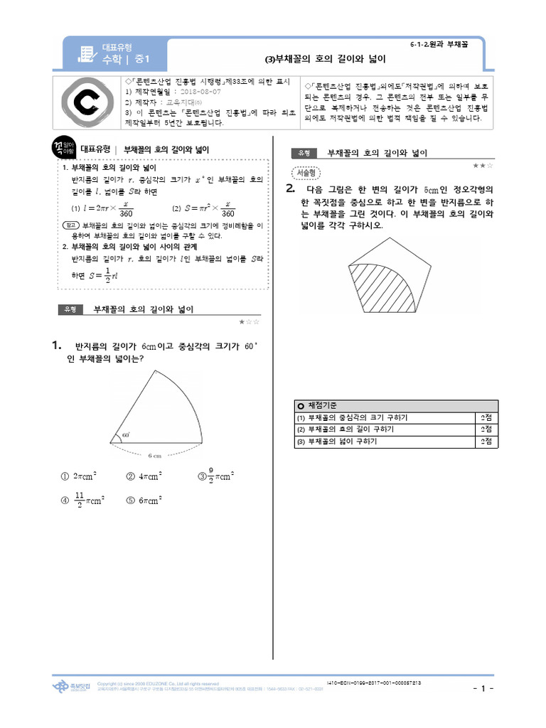 (대표유형) 6-1-2.원과 부채꼴 - (3) 부채꼴의 호의 길이와 넓이 - 중1 수학 | PDF